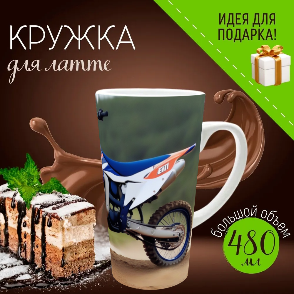 Кружка латте керамическая большая для чая и кофе с прикольным принтом "Быстрый кроссовый мотоцикл транспортные средства" 500 мл.