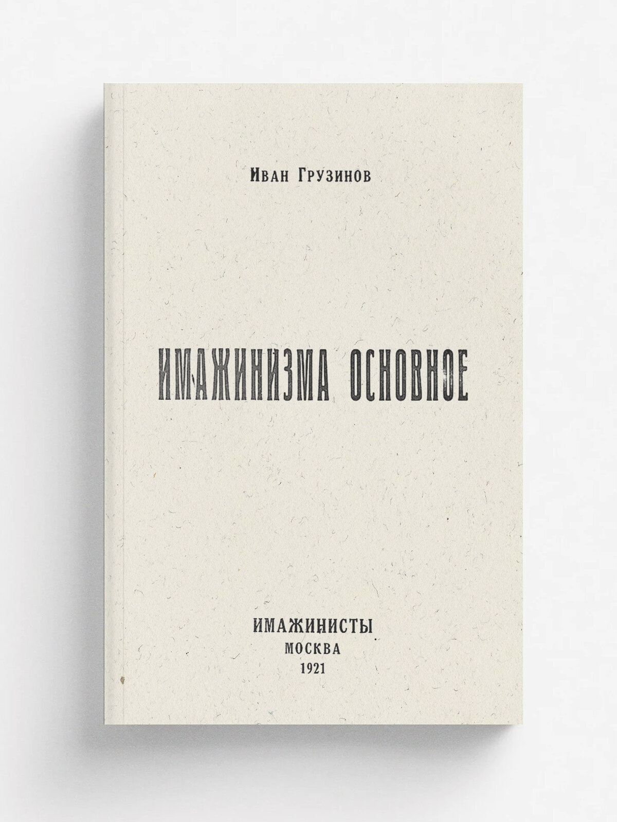 Имажинизма основное