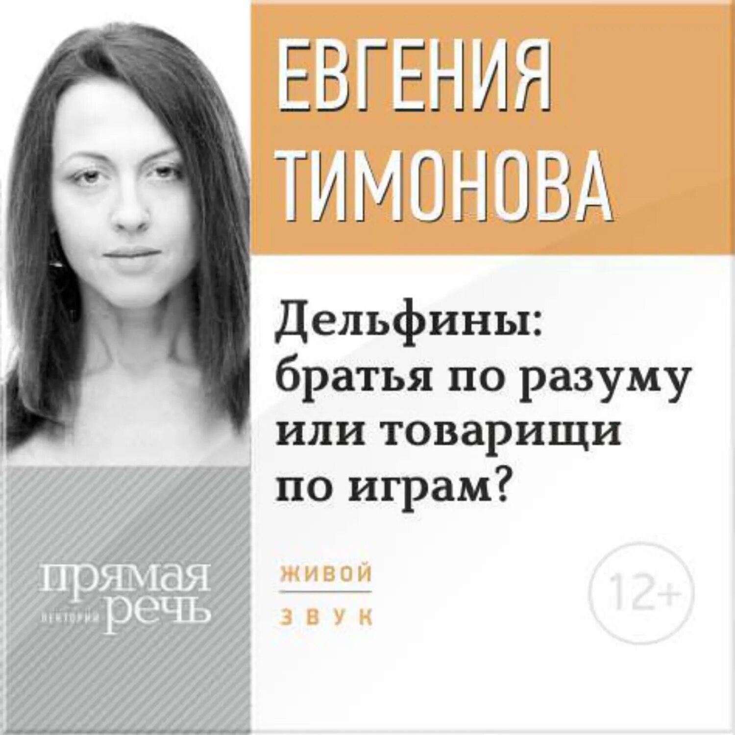Лекция «Дельфины: братья по разуму или товарищи по играм?» [Аудиокнига]
