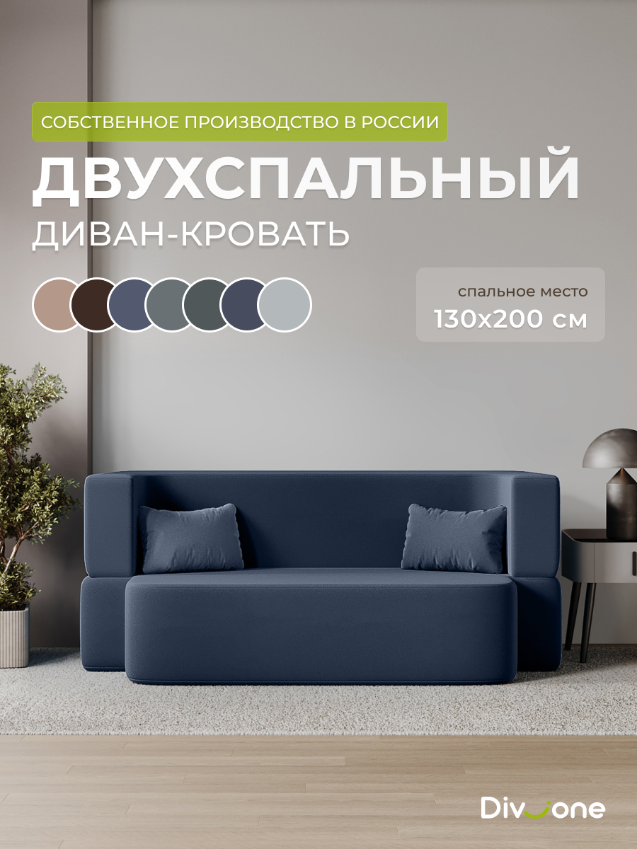 Диван раскладной двухместный 200х105 см, бескаркасный, со спальным местом 200х130 см от Div-one, синий