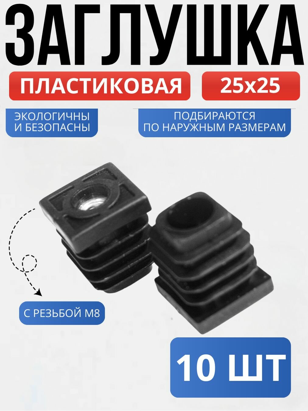 Заглушка 25*25 с резьбой м8 пластиковая для труб 10 шт. для офисной и домашней мебели