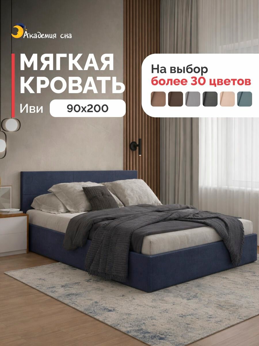 Кровать 90х200 односпальная с мягким изголовьем Академия сна Иви Тк. Velutto 32