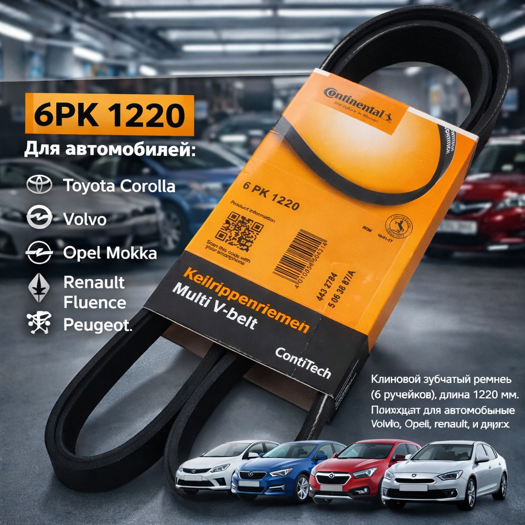 Ремень поликлиновой 6PK1220 Conti Toyota Corolla, Volvo, Opel Mokka, Renault Fluence, Peugeot