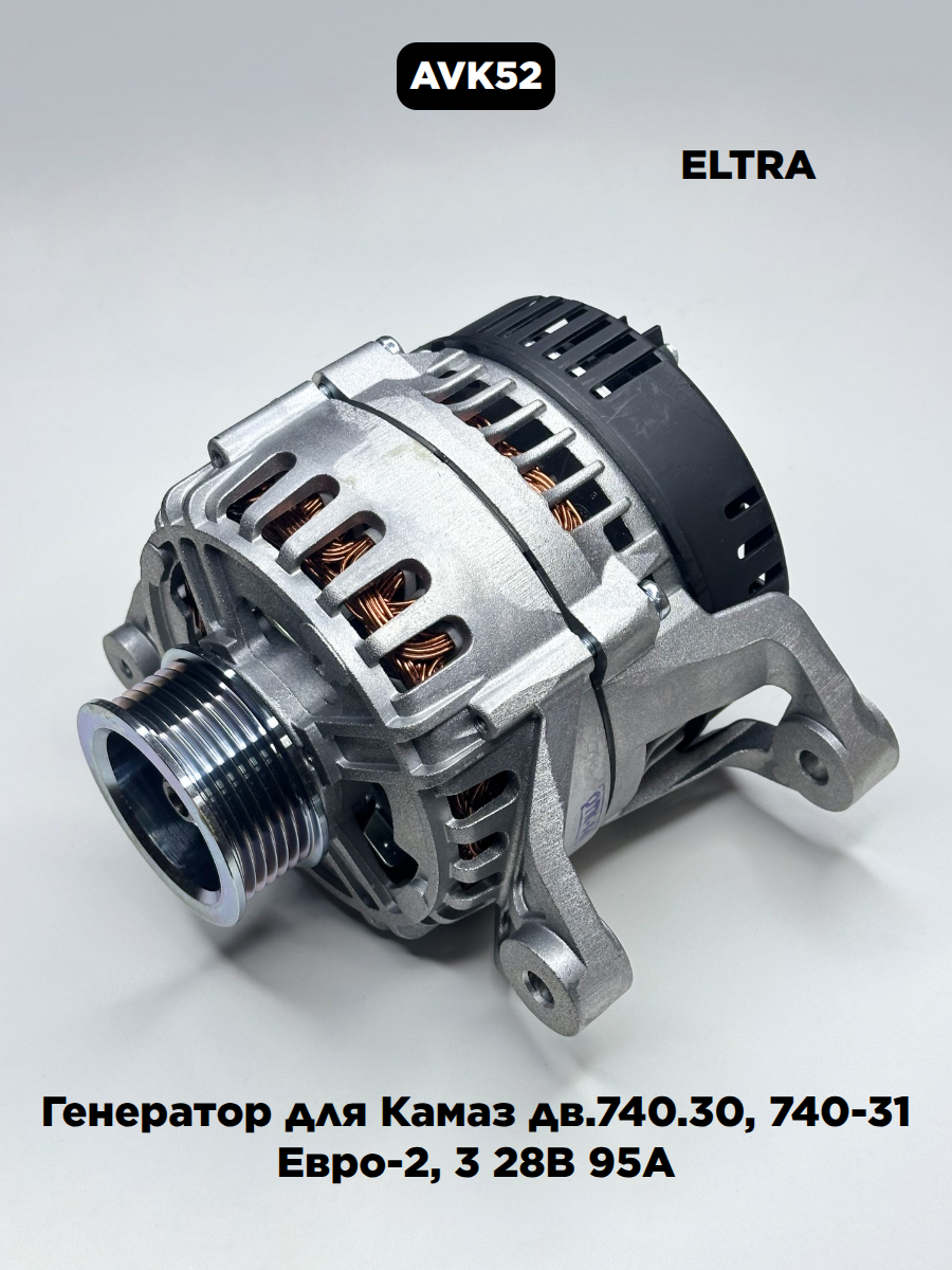 Генератор ELTRA 3142.3771-01, для КАМАЗ, 28 В, 95 А, встроенный выпрямитель и регулятор
