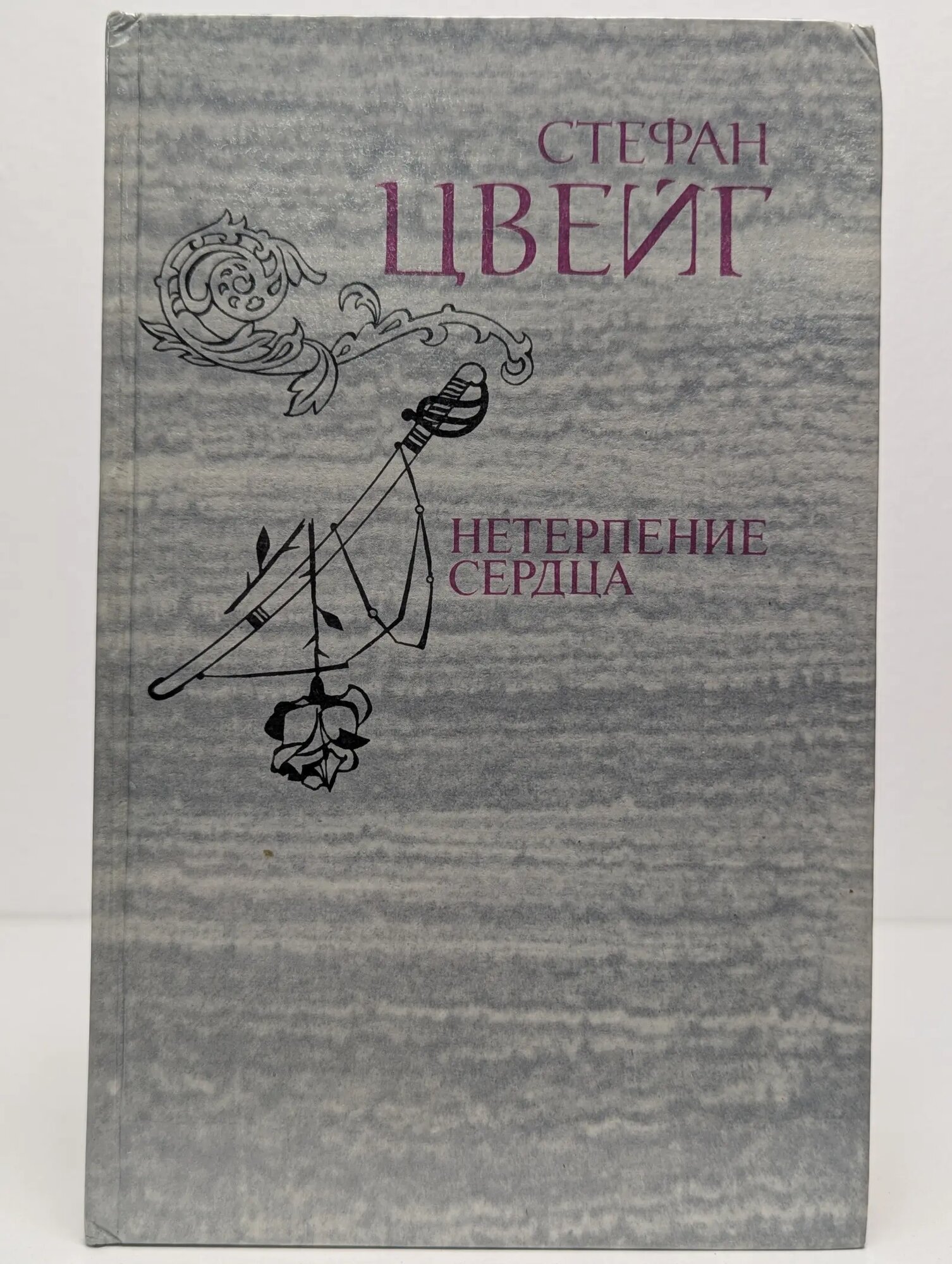 Нетерпение сердца Цвейг Стефан 1981