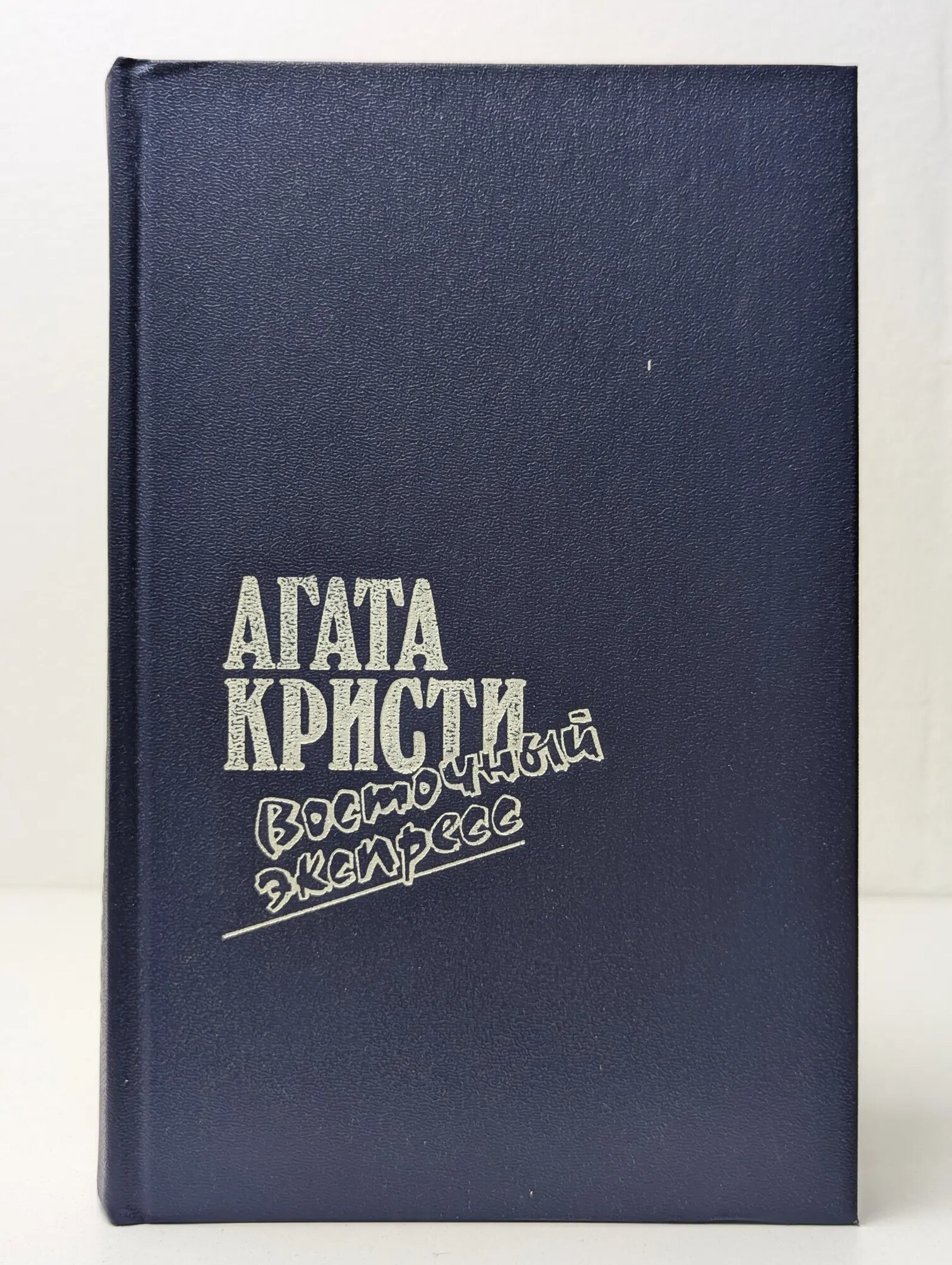 Восточный экспресс. Загадка Эндхауза. Десять негритят. Убийство Роджера Экройда Кристи Агата 1991