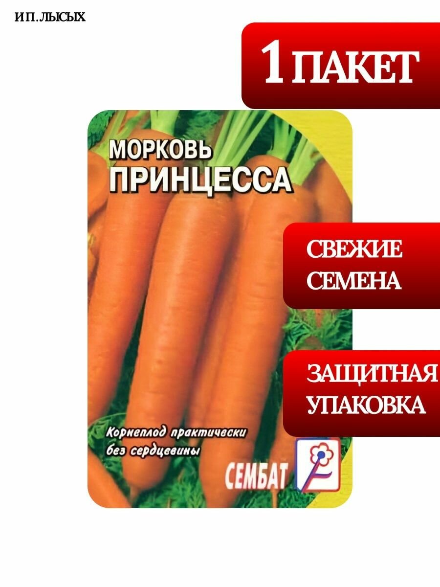 Семена Морковь "Принцесса", 2 г