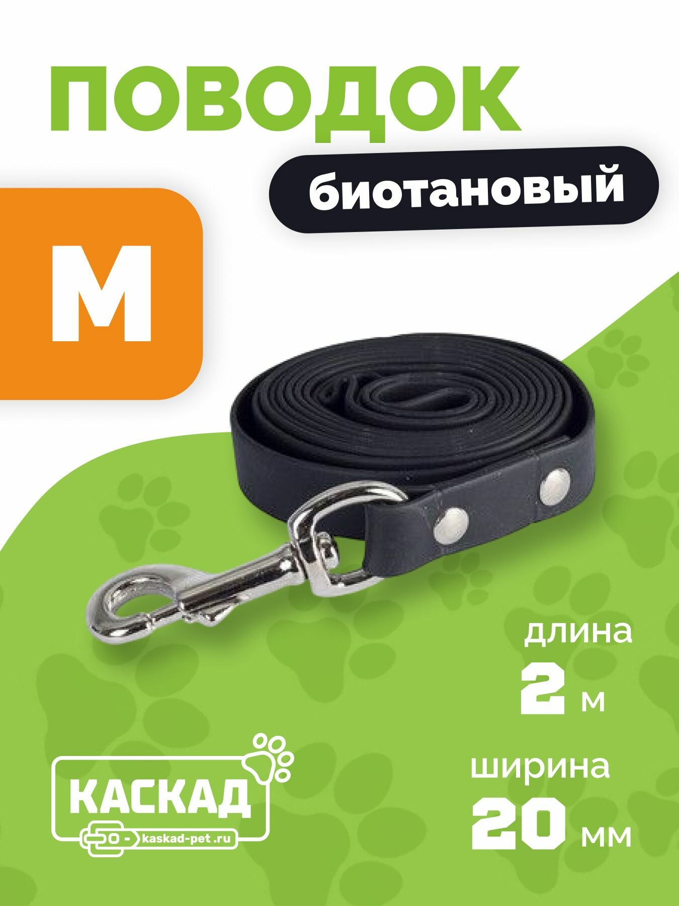 Поводок Каскад из мягкого биотана, 20мм, длина 2м, матовый, черный