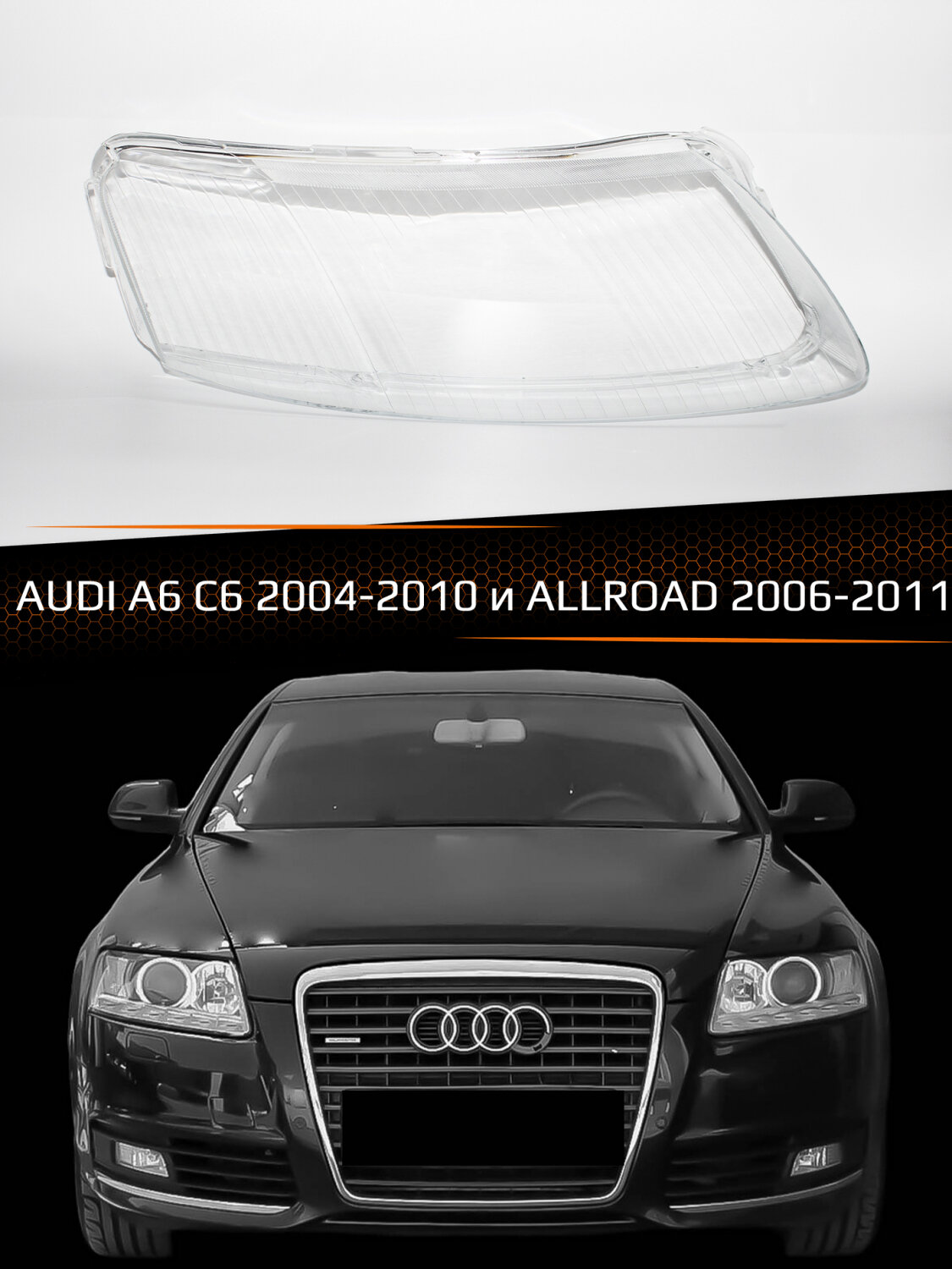 Стекло фары AUDI A6 C6 (2004-2010) и ALLROAD (2006-2011) (правое)