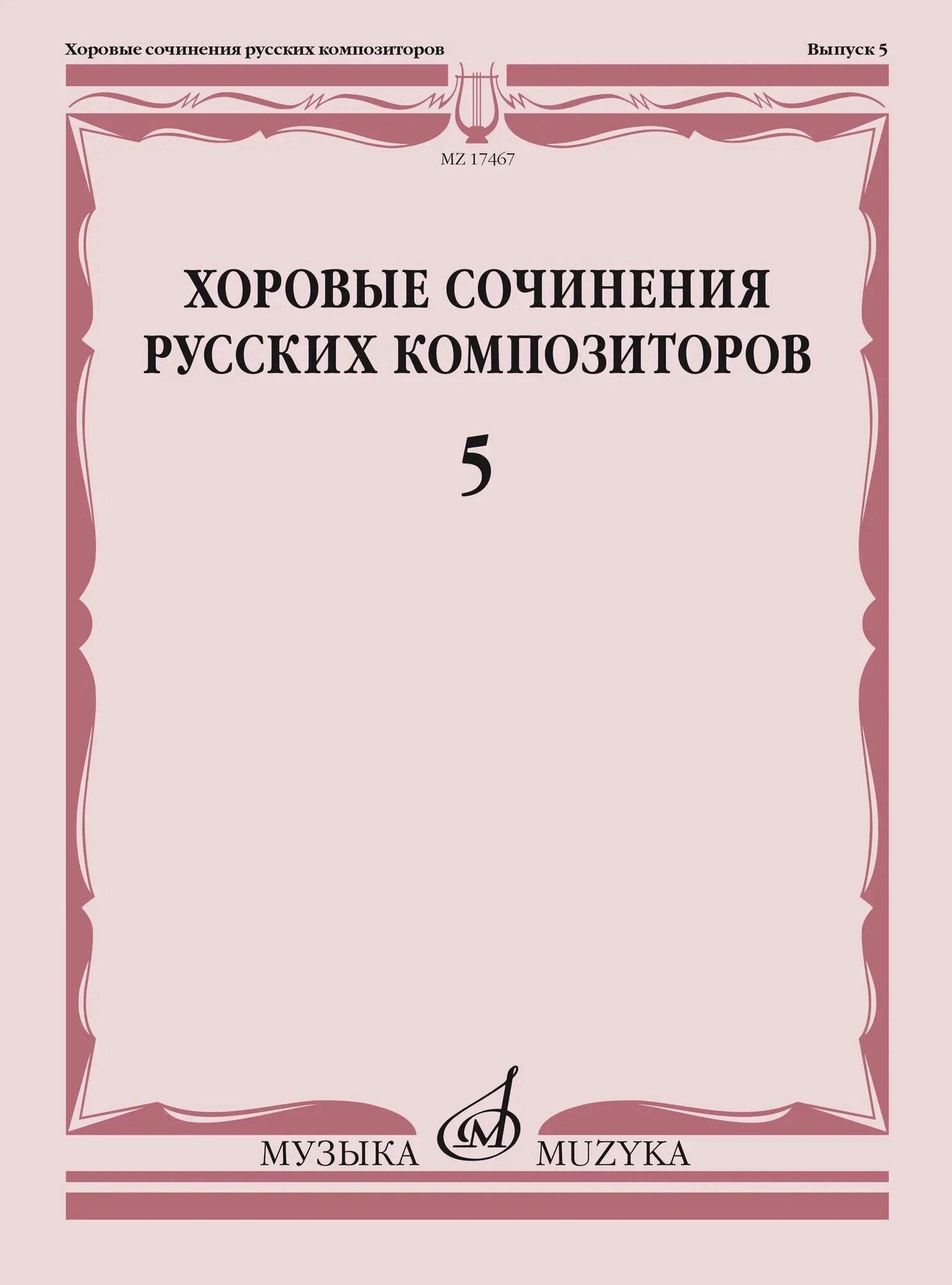 Хоровые сочинения русских композиторов. Выпуск 5. Смешанные хоры в сопровождении фортепиано