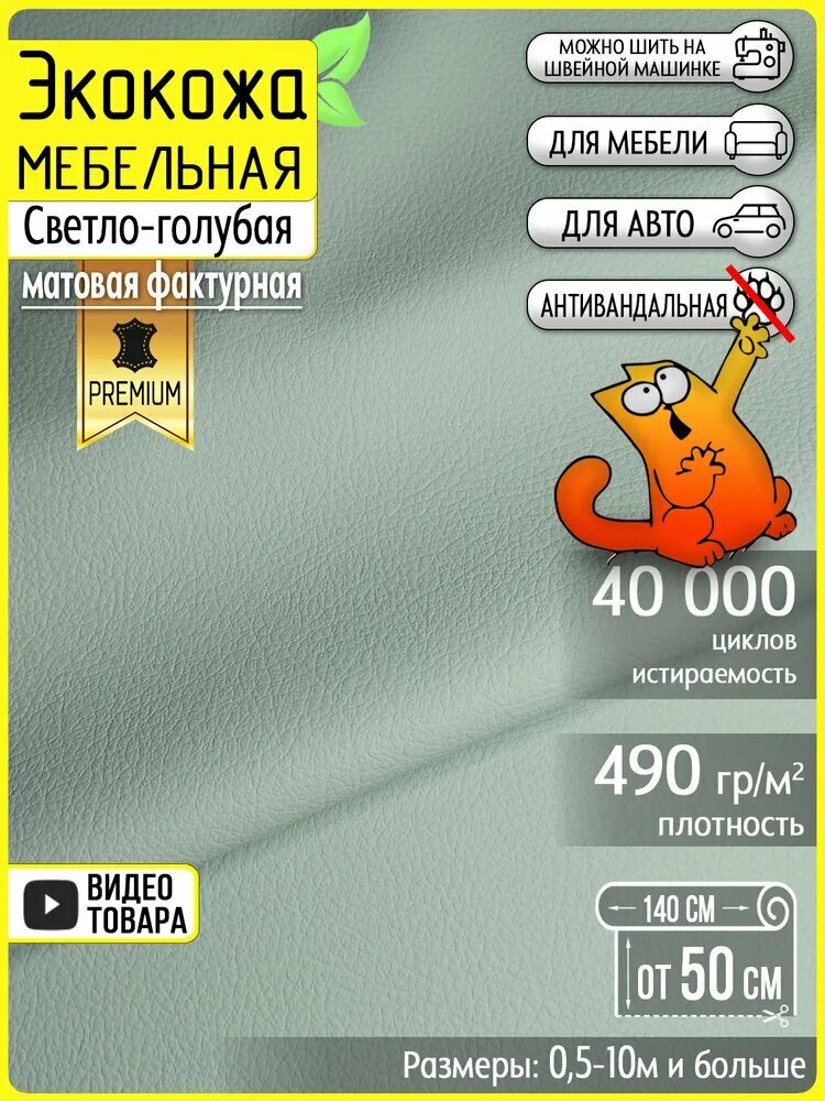 Экокожа для мебели серо-голубая Colt light-blue, 50х140см, матовая, фактурная (ткань мебельная обивочная, искусственная кожа, кожзам, дермантин)