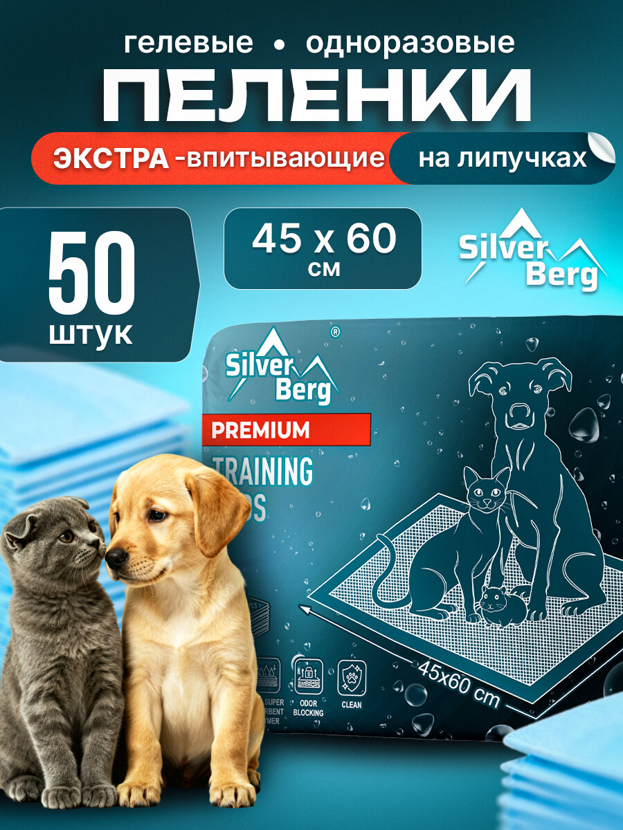 Пеленки для животных, пеленки для собак, для кошек, одноразовые, 50шт, Silver Berg Premium 45х60см