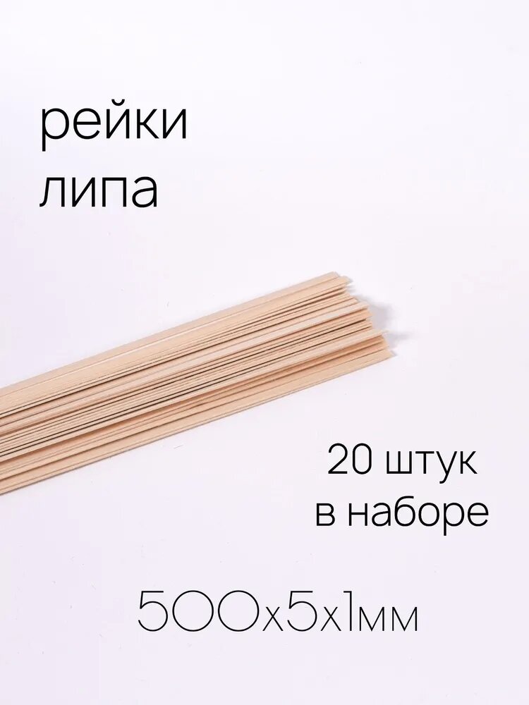Рейки деревянные из липы 500х5х1мм