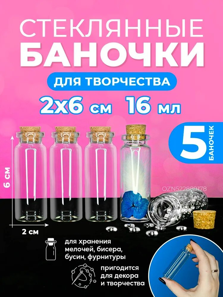 Баночки маленькие стеклянные бутылочки с пробкой для хранения мелочей, бисера, размер 2*6 см, объем 16 мл, набор 5 штук
