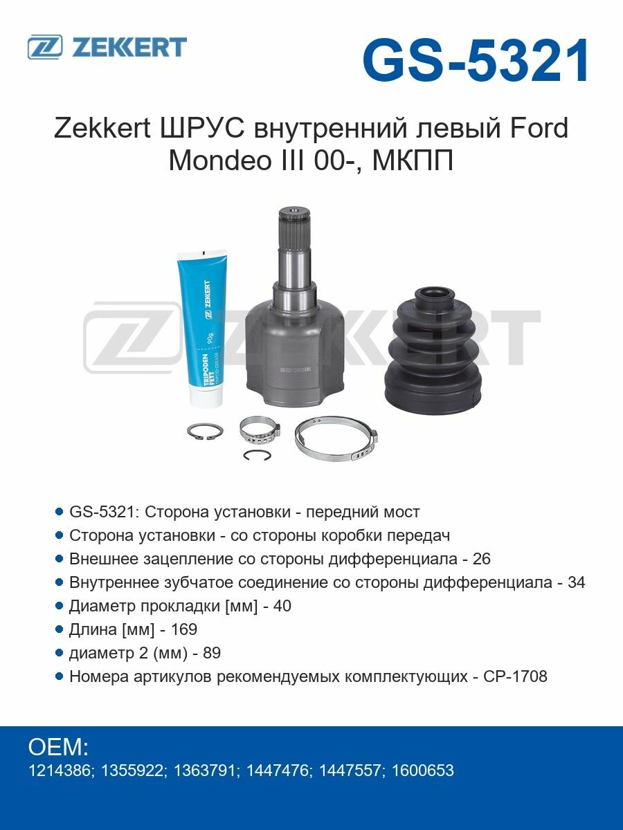 Zekkert ШРУС внутренний левый Ford Mondeo III 00-, МКПП