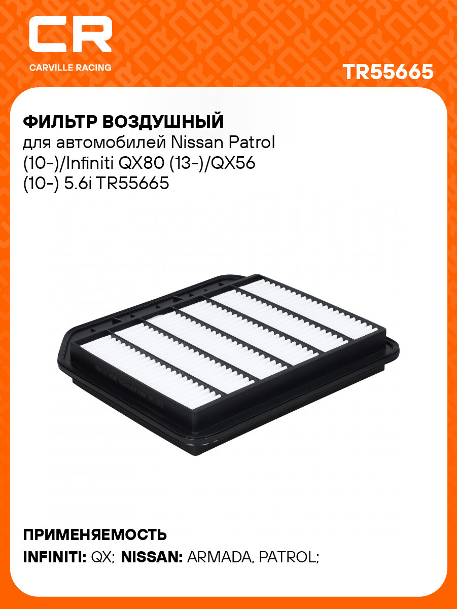 Фильтр воздушный для автомобилей Nissan Patrol (10-)/Infiniti QX80 (13-)/QX56 (10-) 5.6i TR55665 Carville Racing