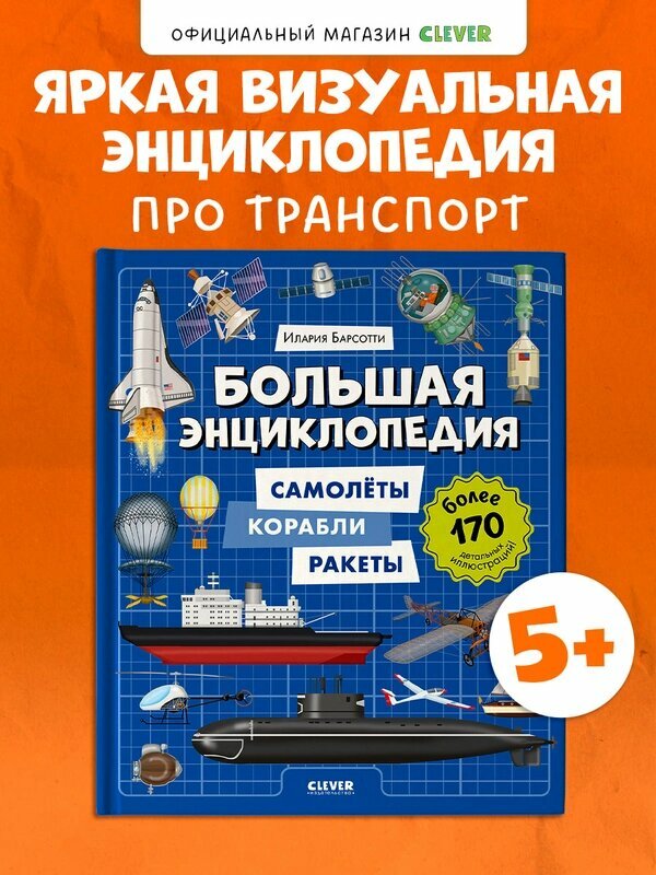 Энциклопедия в картинках "Большая энциклопедия. Самолёты, корабли, ракеты"