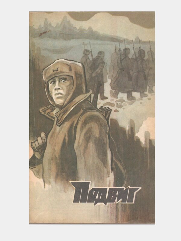 Журнал "Подвиг" Г. Бакланов "Пядь земли"