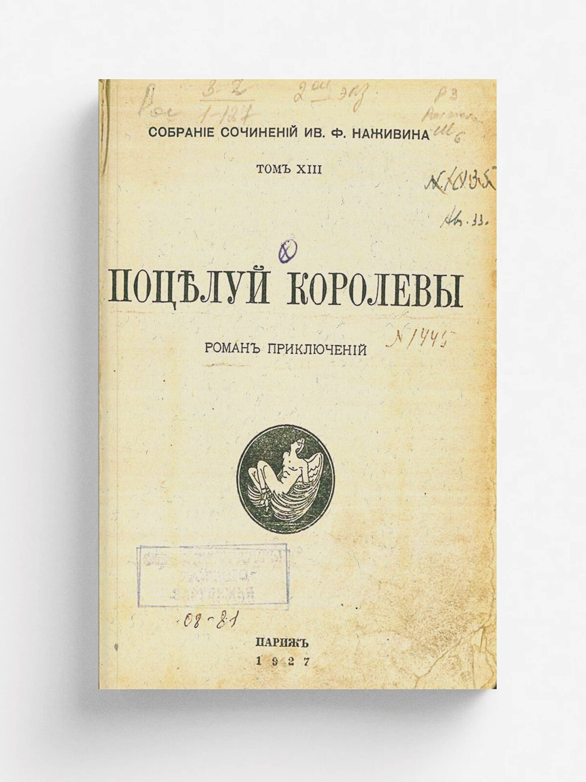 Собрание сочинений. Том 13. Поцелуй королевы