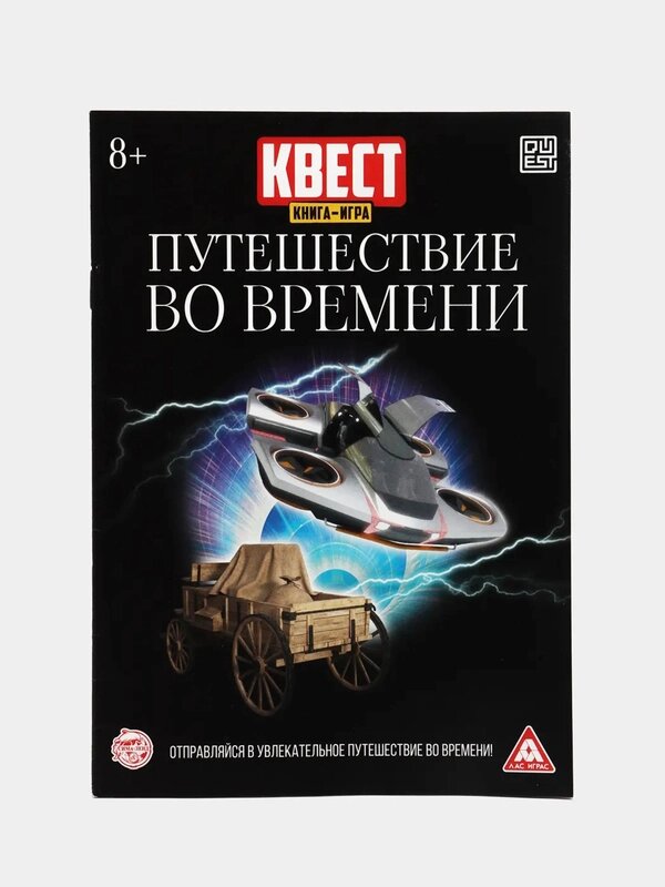 Квест книга-игра "Путешествие во времени"