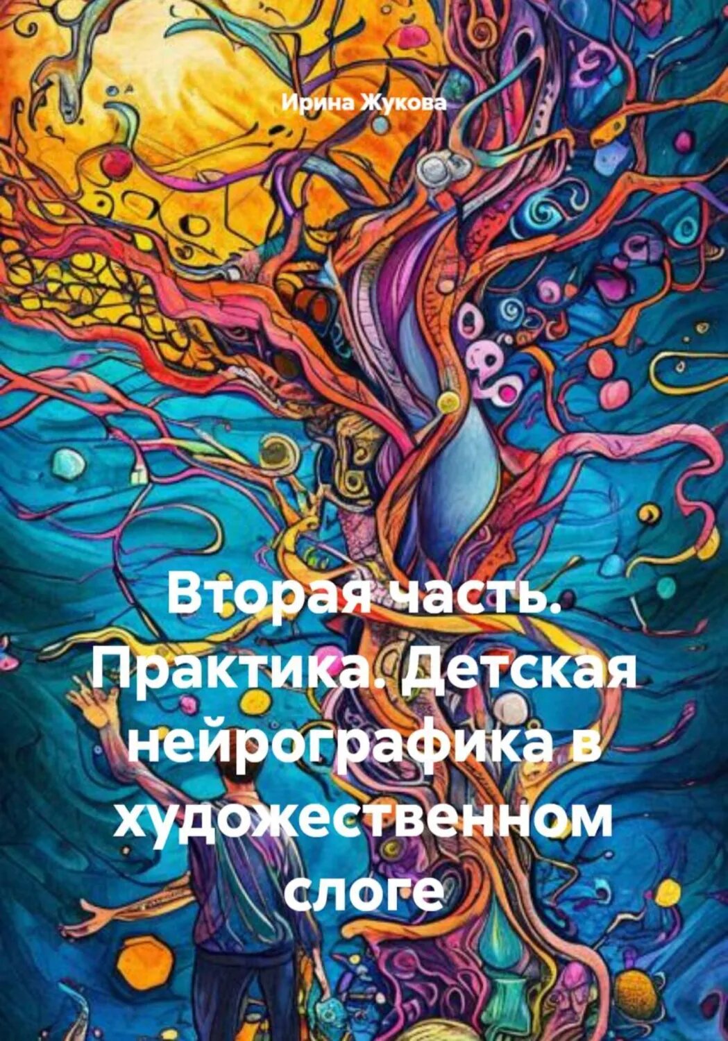 Вторая часть. Практика. Детская нейрографика в художественном слоге [Цифровая книга]