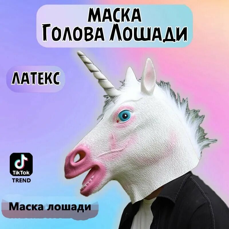 Маска карнавальная Голова лошади коня