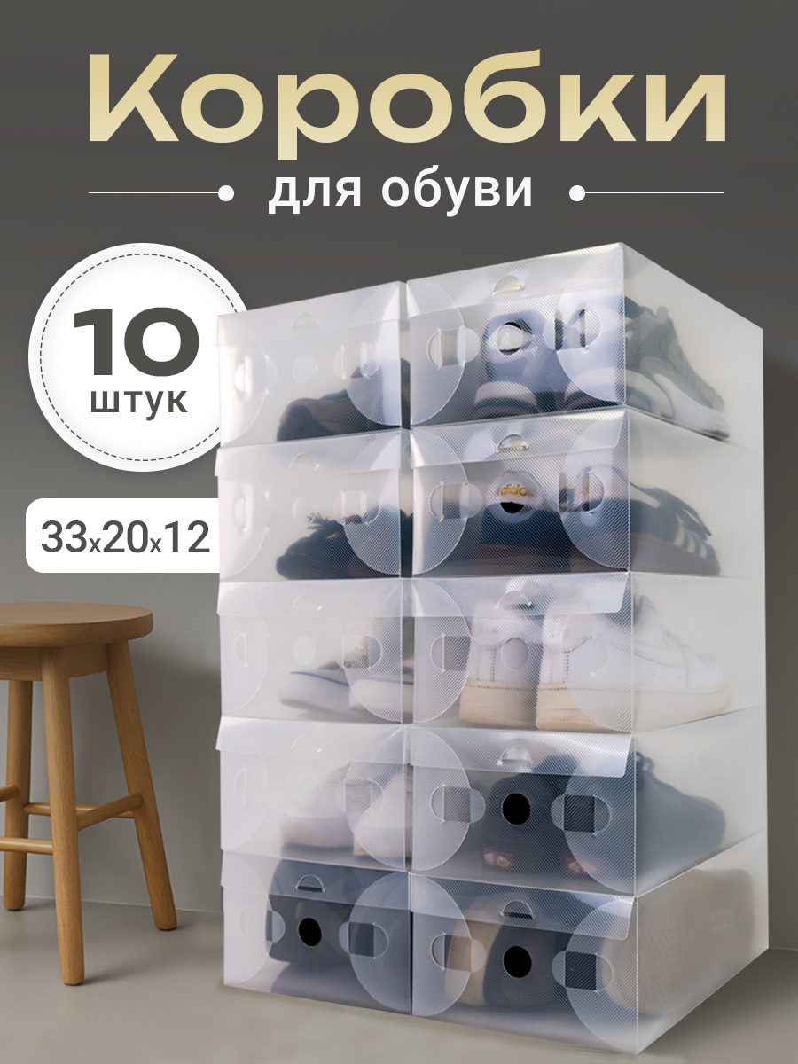 Коробки для хранения обуви и вещей прозрачные 10 шт