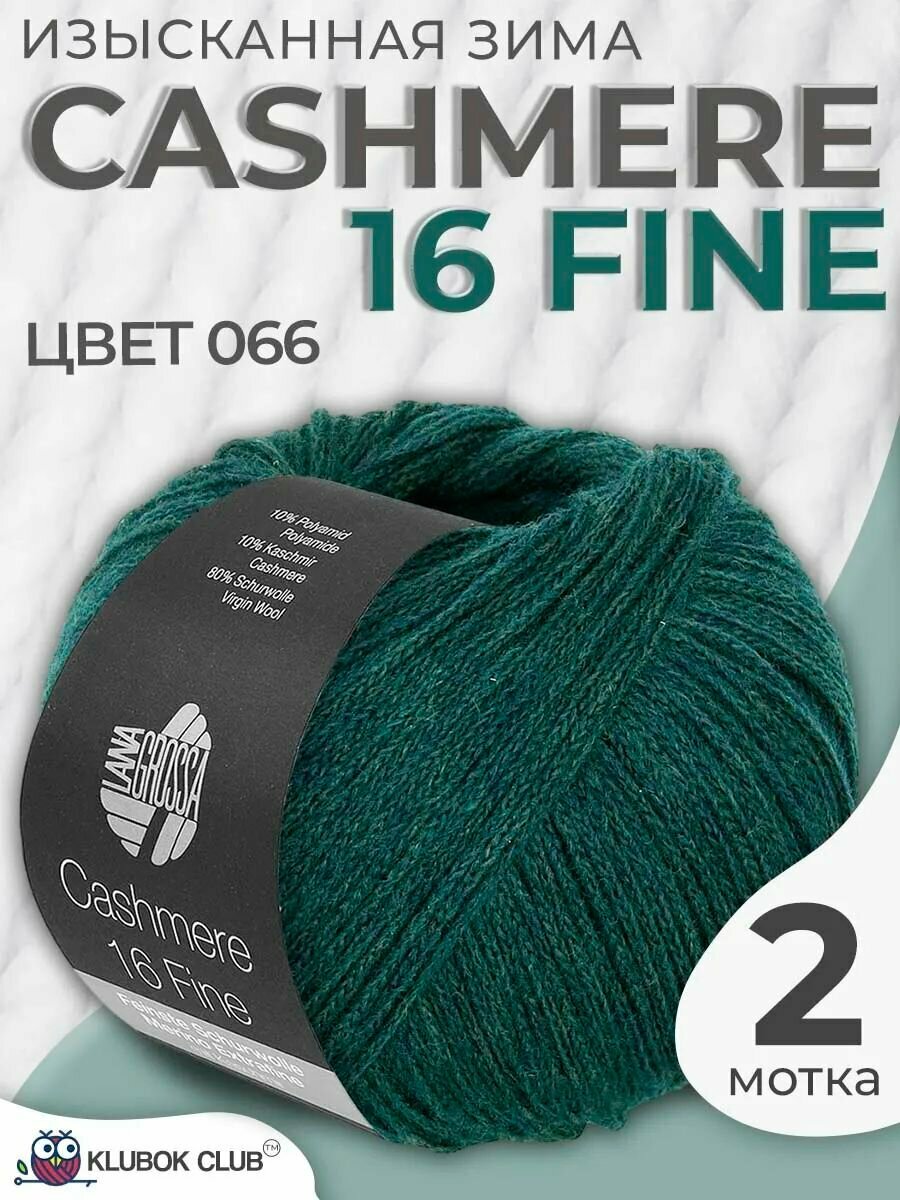 Пряжа для вязания Lana grossa Cashmere 16 Fine шнурок, цвет 066, 2 мотка