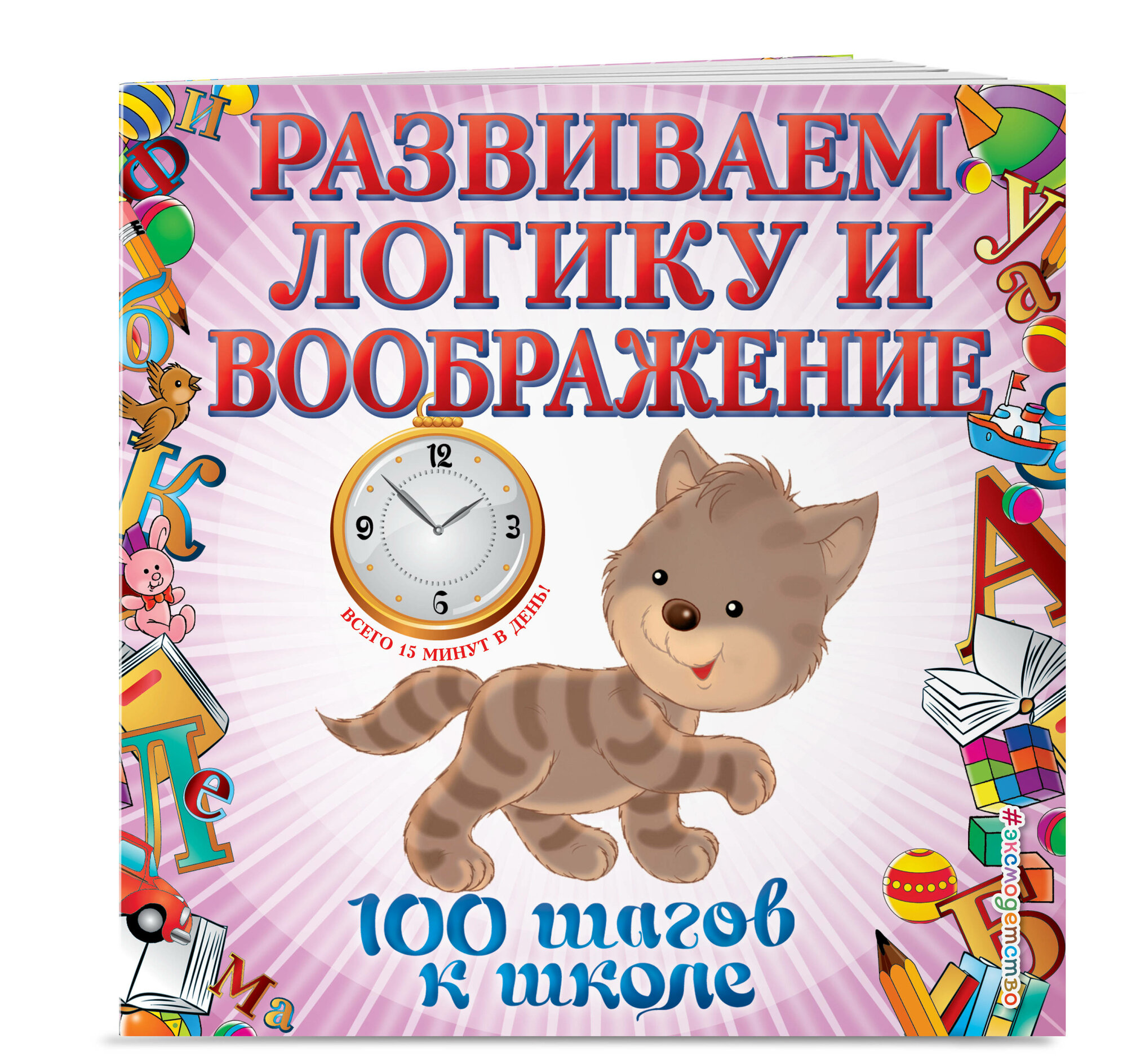 Лелеко А. А, Квартник Т. А. Развиваем логику и воображение. 100 шагов к школе (обложка). (ПР)