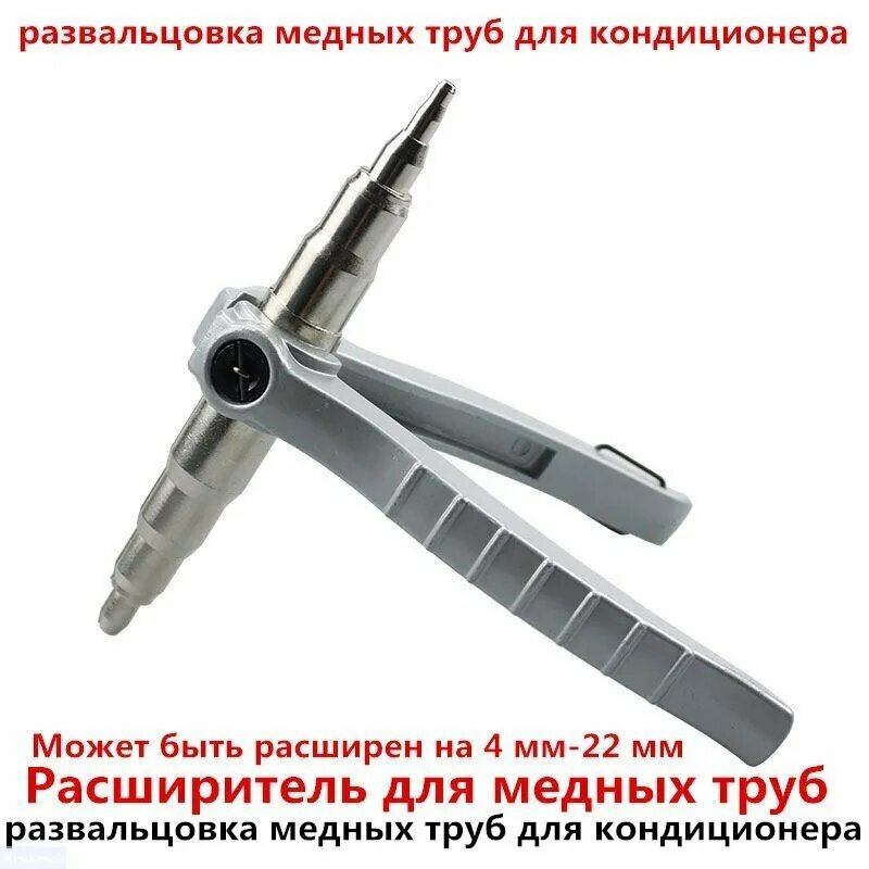 Расширитель для медных труб, развальцовка медных труб для кондиционера