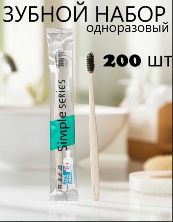 Набор Simple, одноразовые зубные щётки, с пастой, дорожные, 200шт