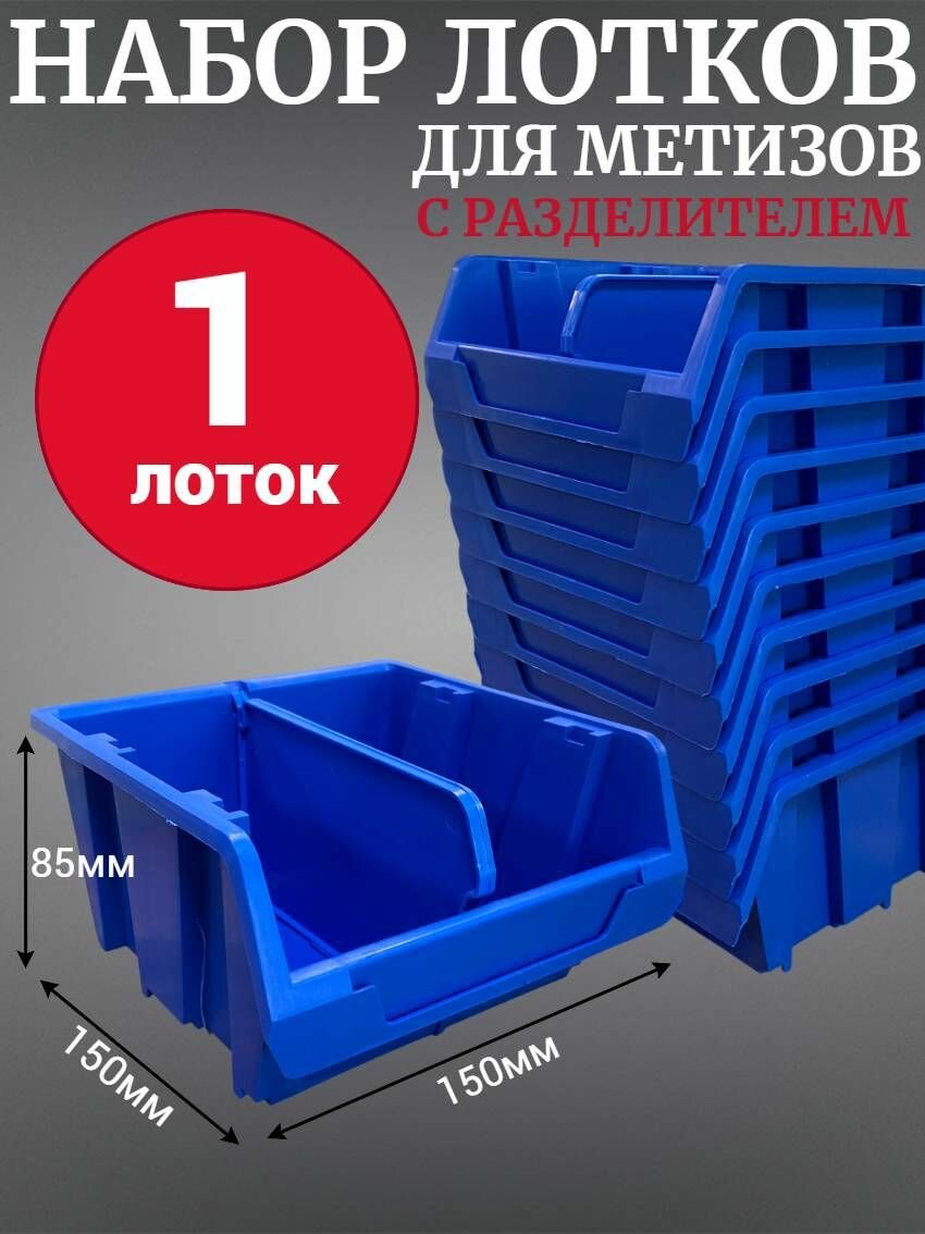 Лоток для метизов №2 150х150х85мм с разделителем 1 шт синий