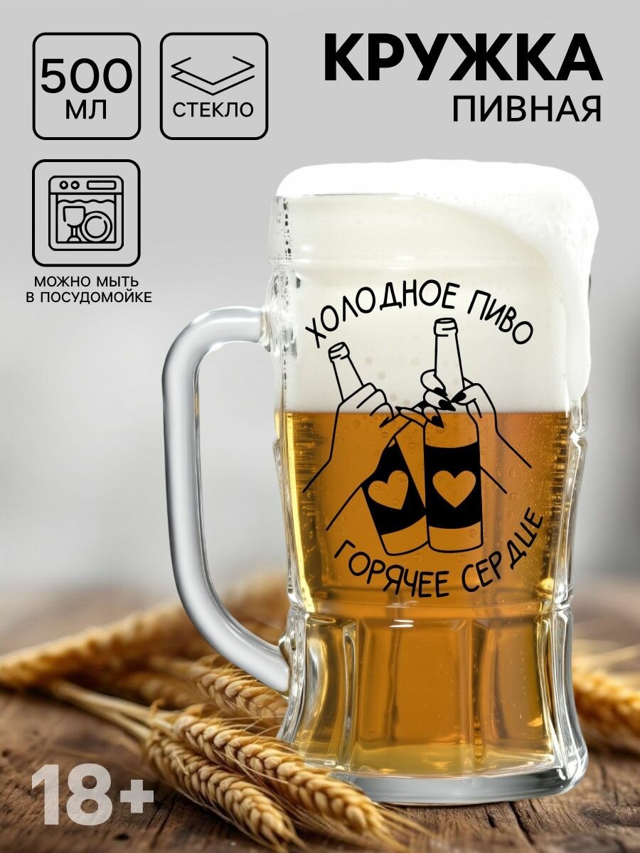 Кружка, подарочная пивная "Холодное пиво, горячее сердце", 500 мл