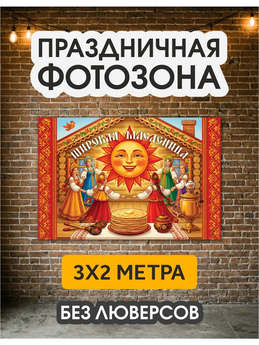 Баннер фотозона масленица 300х200см