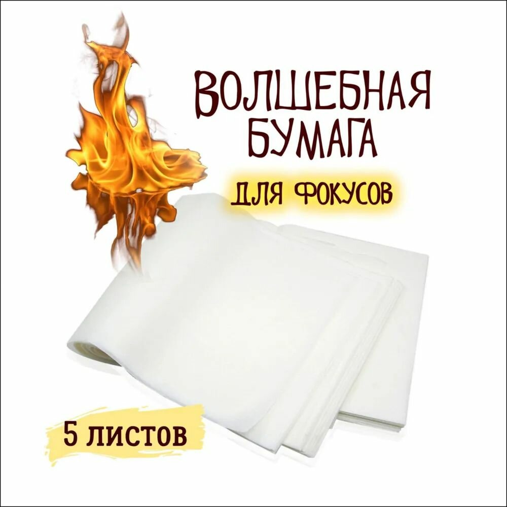 Бумага для фокусов Пиробумага 5 шт