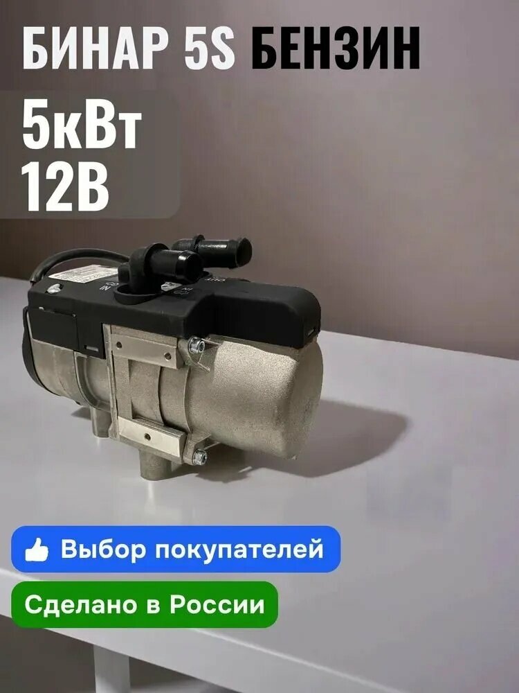 Подогреватель предпусковой, 5000 Вт арт. Бинар 5S