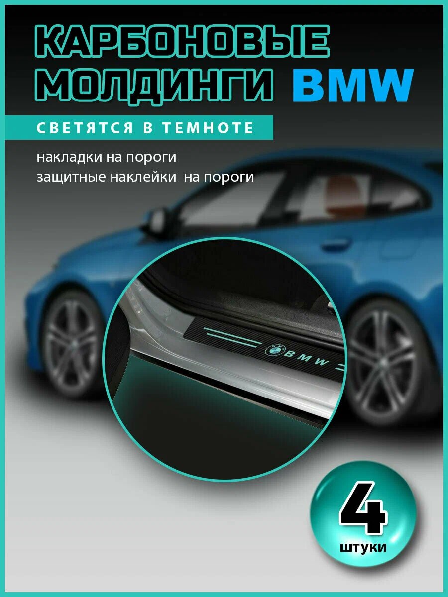 Карбоновые молдинги накладки на пороги БМВ/ защита порогов наклейки BMW светящиеся