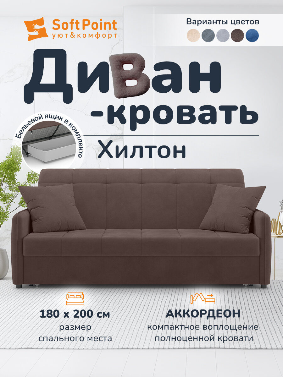 Диван-кровать раскладной Прямой на металлокаркасе, Аккордеон, 180х200 спальное место, Хилтон коричневый с ящмком для белья