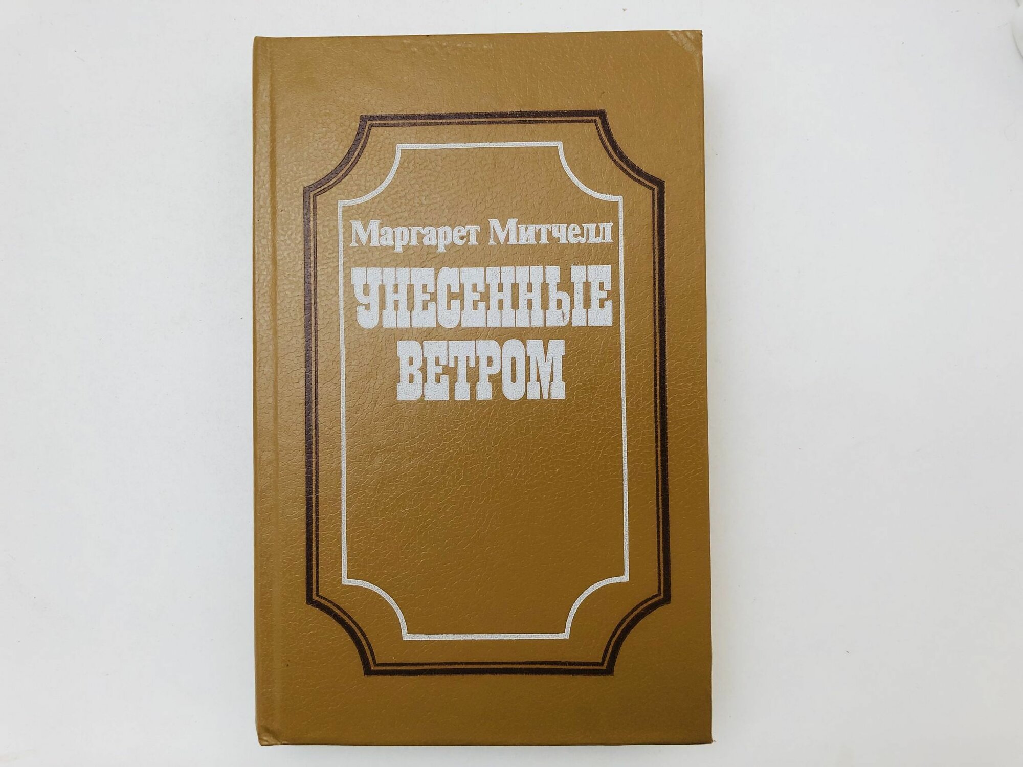 Унесенные ветром. Роман в двух томах. Том 2