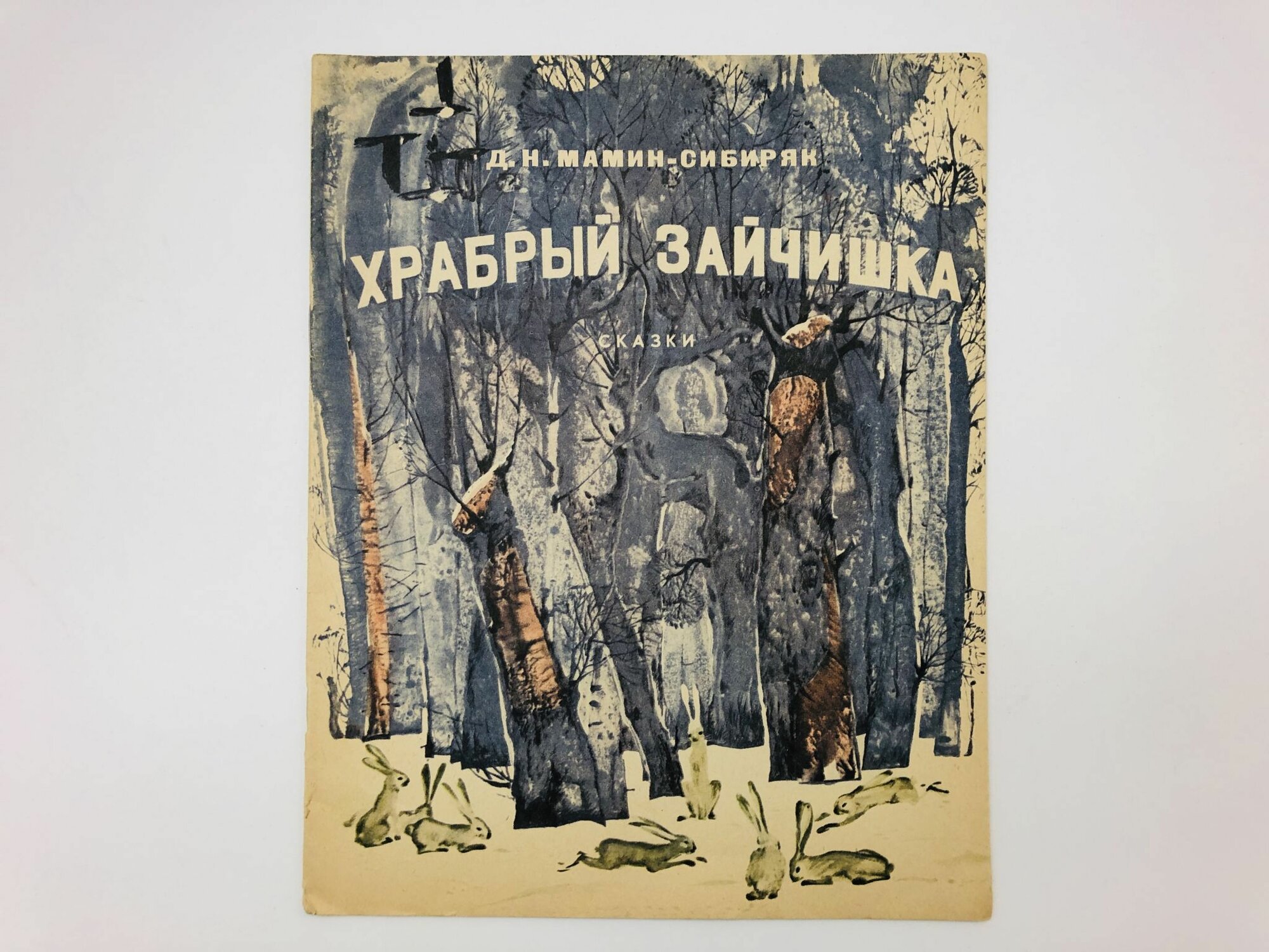 Храбрый зайчишка. Сказки: Сказка про храброго Зайца длинные уши, косые глаза, короткий хвост. Сказка про Комара Комаровича длинный нос и про мохнатого Мишу короткий хвост