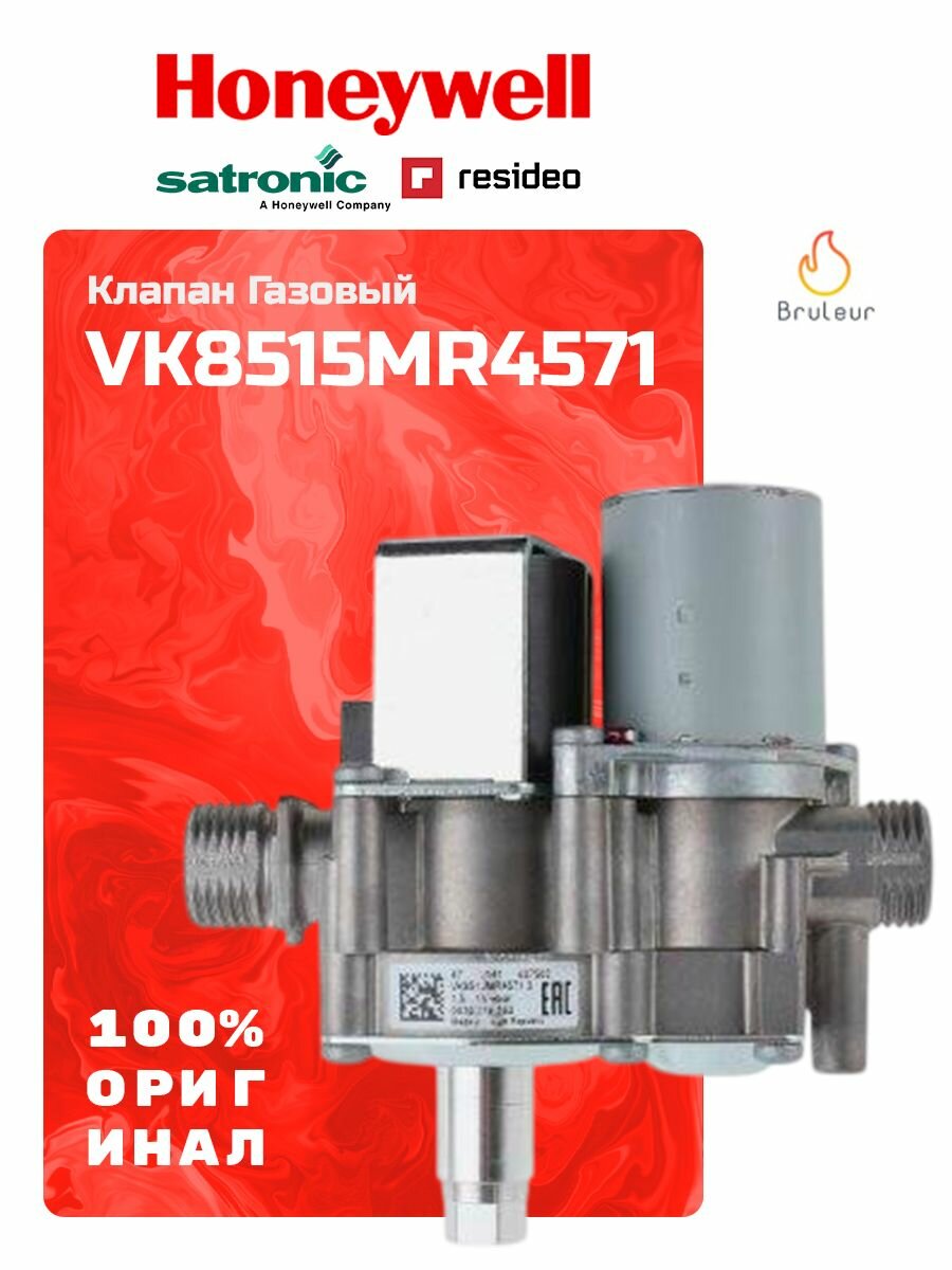 Клапан газовый Honeywell VK8515MR4571