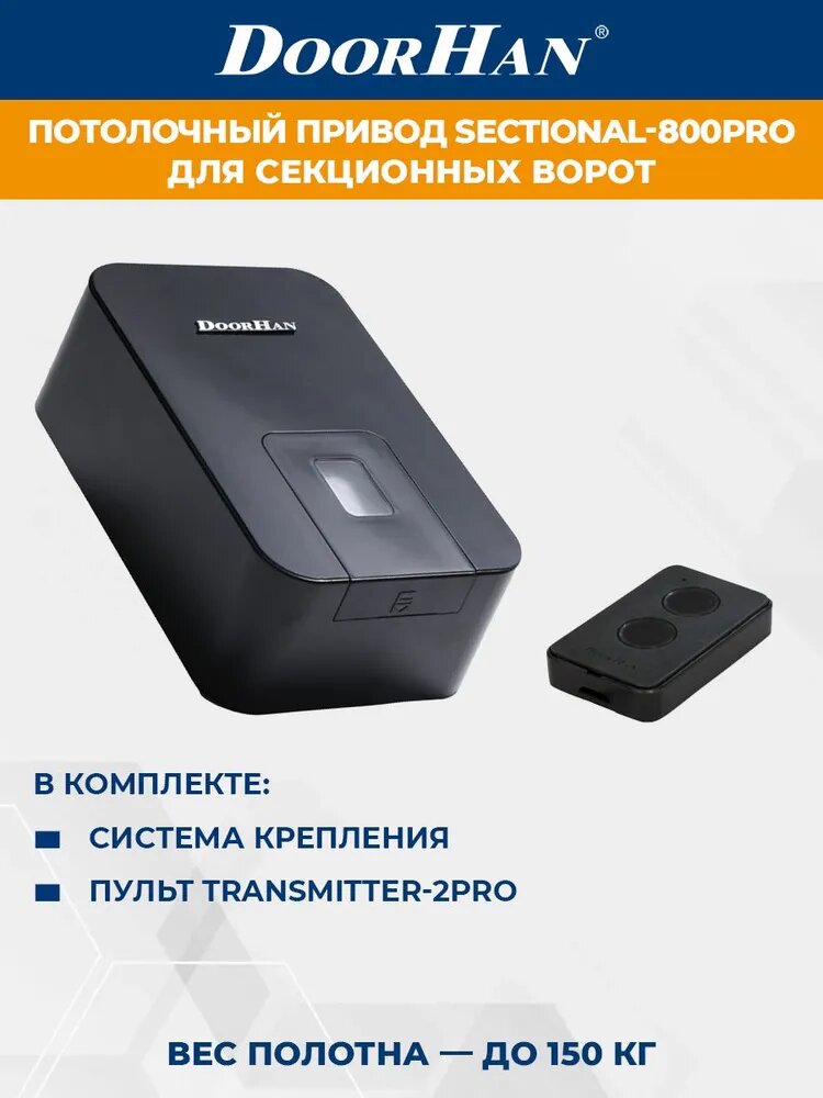 Автоматика для секционных ворот DoorHan SECTIONAL-800PRO привод в комплекте с пультом ДорХан