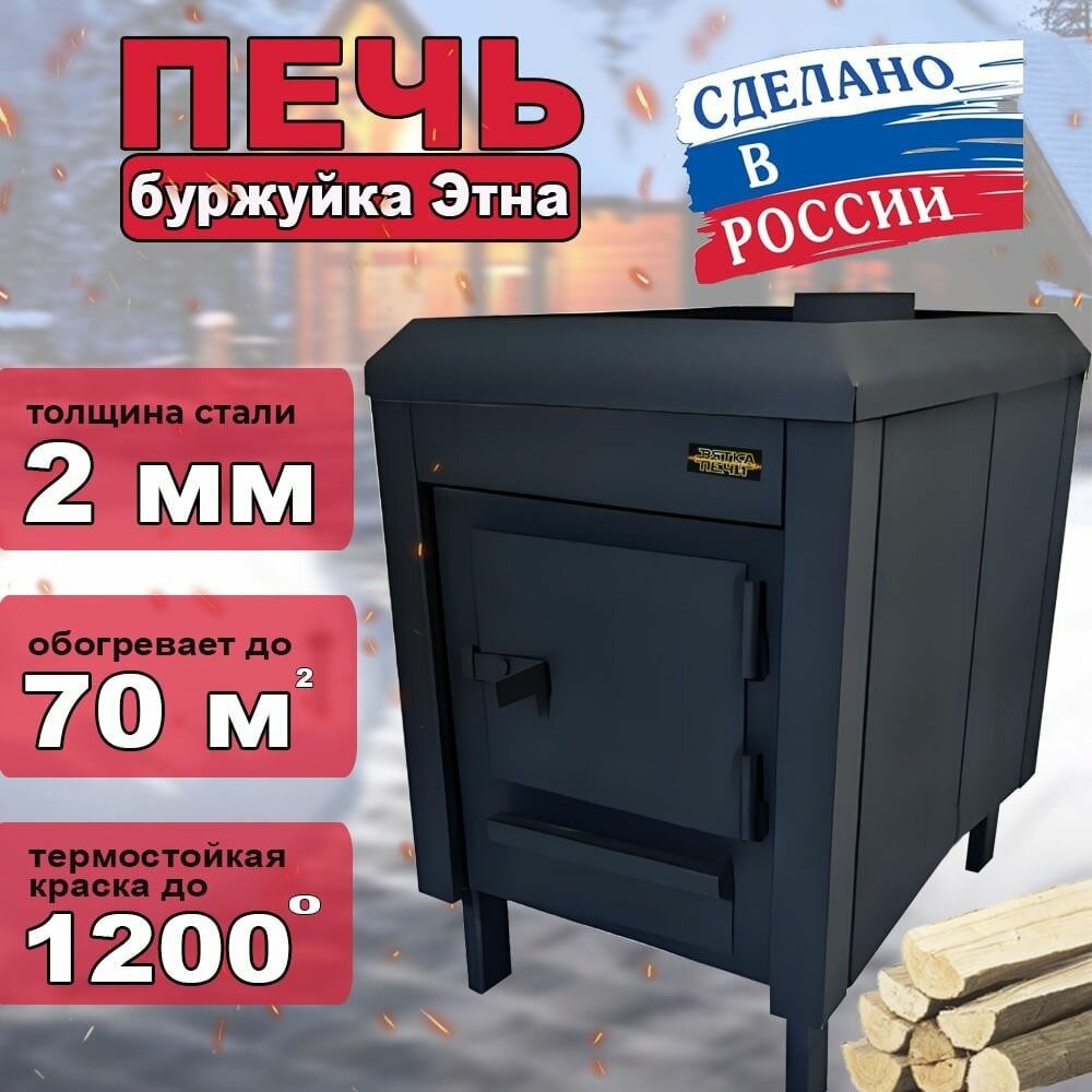 Печь Вятка-печи Этна, сталь, буржуйка, варочная панель, черная, 7 кВт