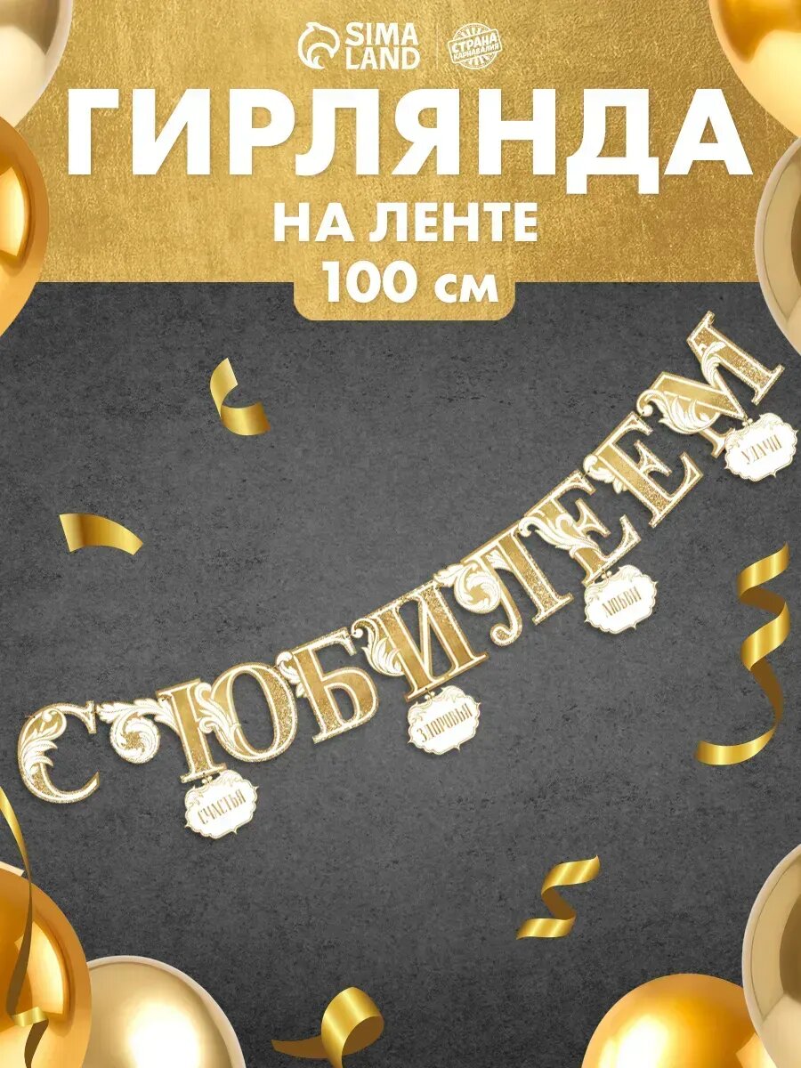 Гирлянда растяжка на кольцах с Юбилеем, 100 см