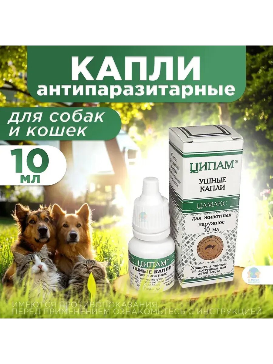 Apicenna Капли ушные "Ципам", для собак, кошек, пушных зверей, 10 мл