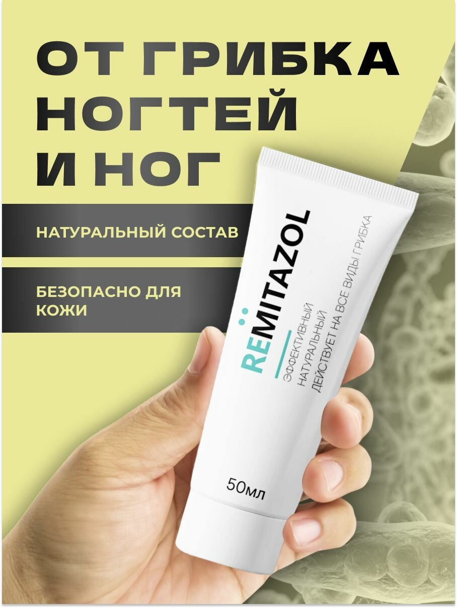 Remitazol: Крем антигрибок от трещин, противогрибковый крем