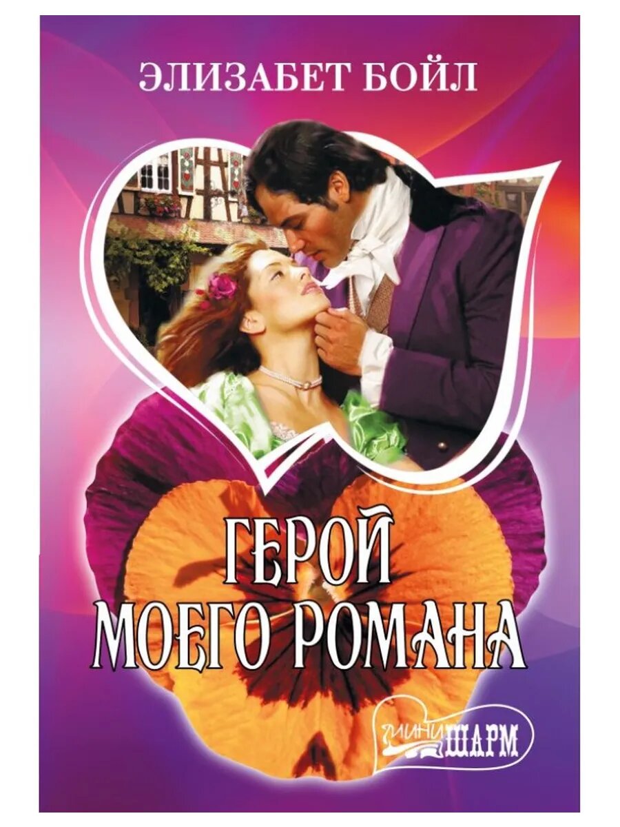 Герой моего романа