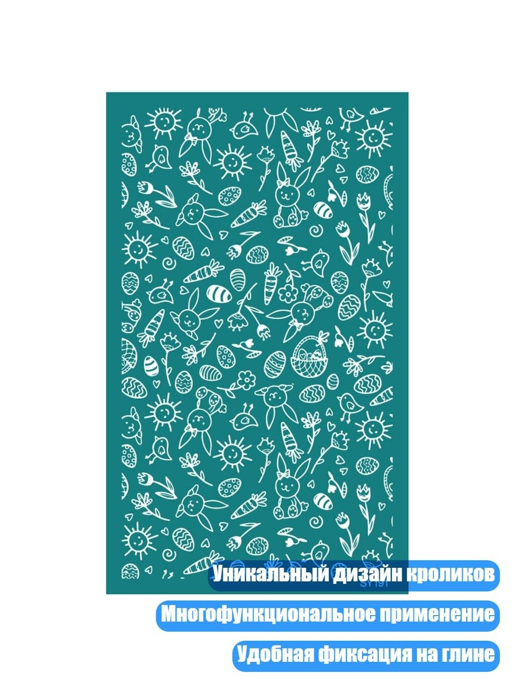 Трафареты «Кролики» для шелкографии, SY191