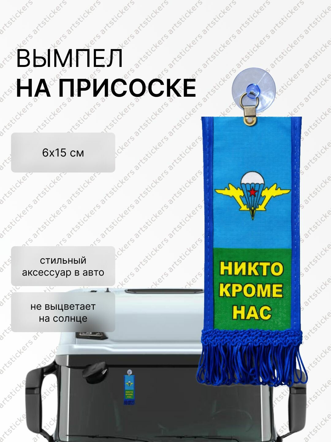 Вымпел ВДВ голубой, двусторонний на присоске, ткань, аксессуар для авто, 6х15см