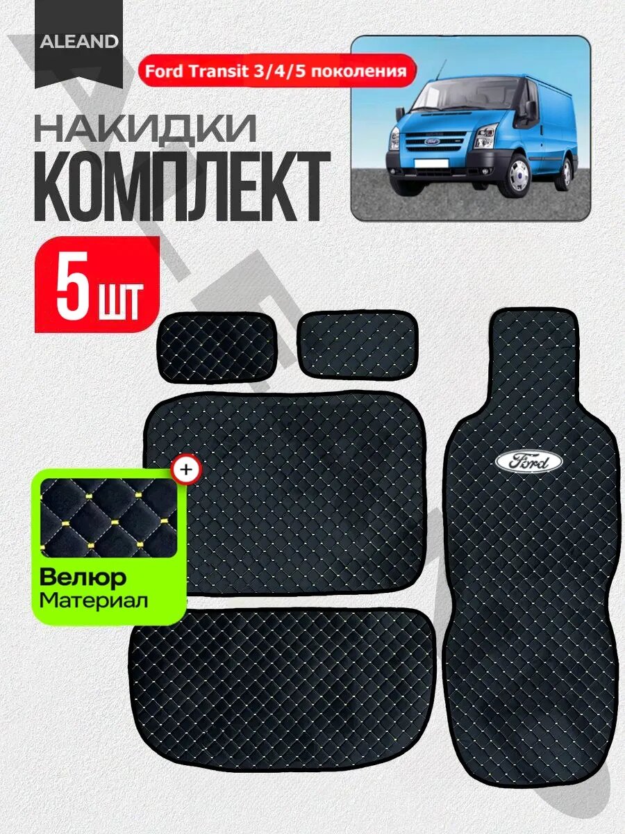 Накидки чехлы FORD TRANSIT форд транзит